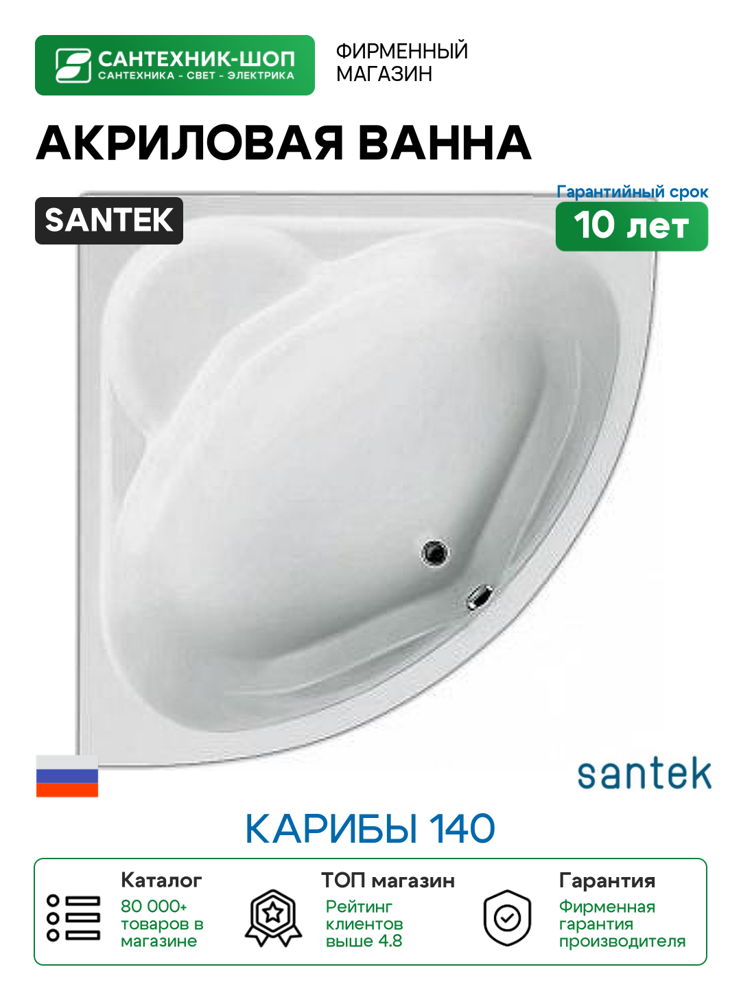 Акриловая ванна Santek Карибы 140 без гидромассажа