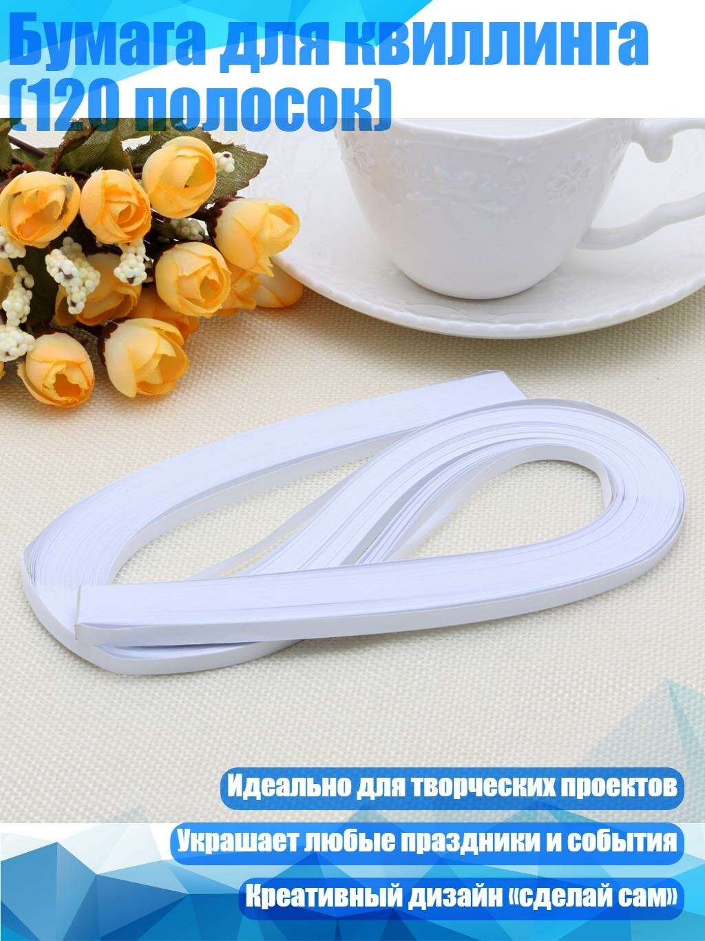 Бумага для квиллинга (120 полосок), Белый