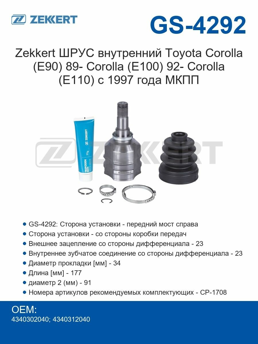 Zekkert ШРУС внутренний Toyota Corolla (E90) 89- Corolla (E100) 92- Corolla (E110) с 1997 года МКПП
