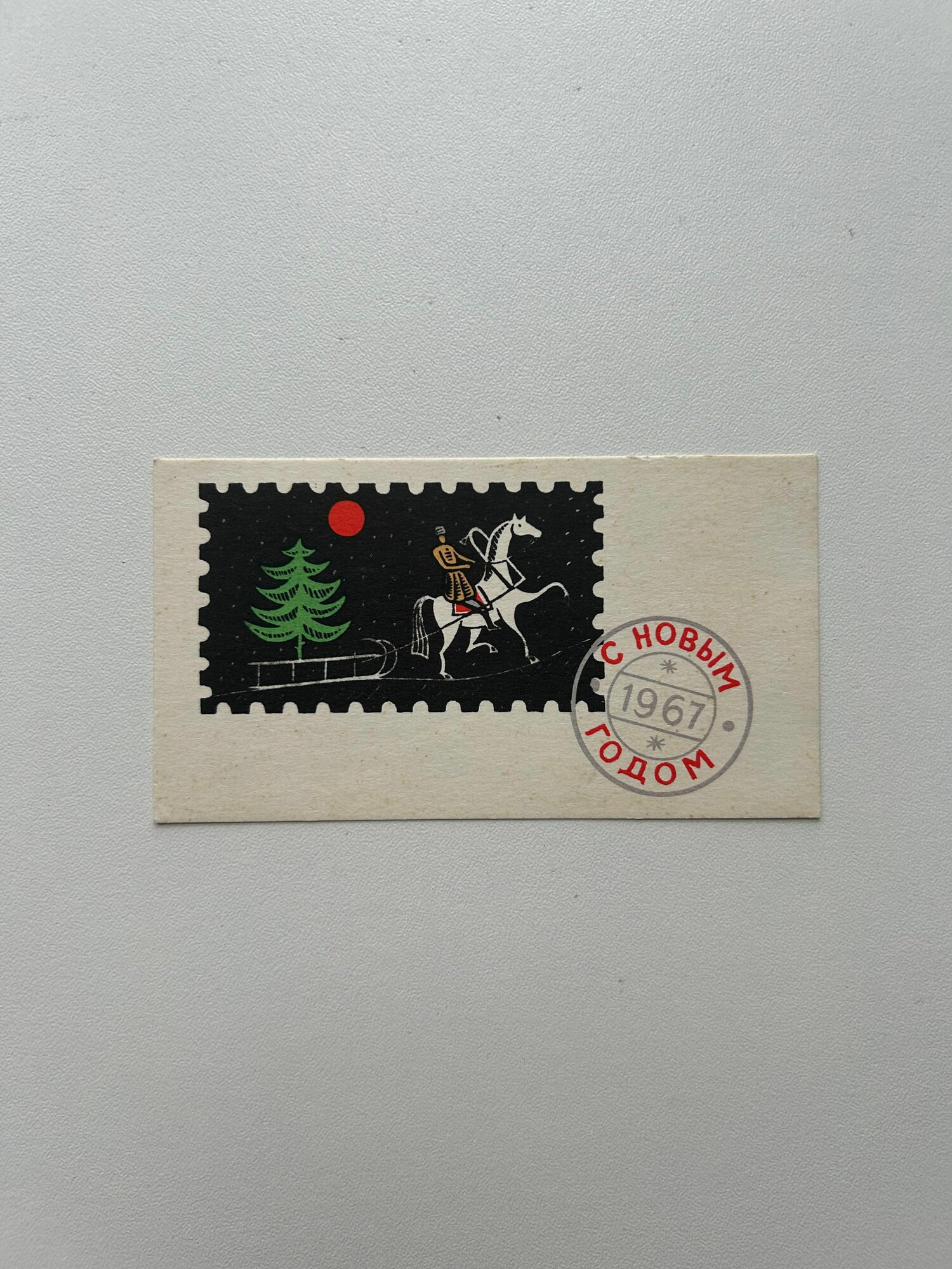 Винтажная мини-открытка СССР С Новым 1967 годом . Художник Д. Мухин. Издание 1966 года