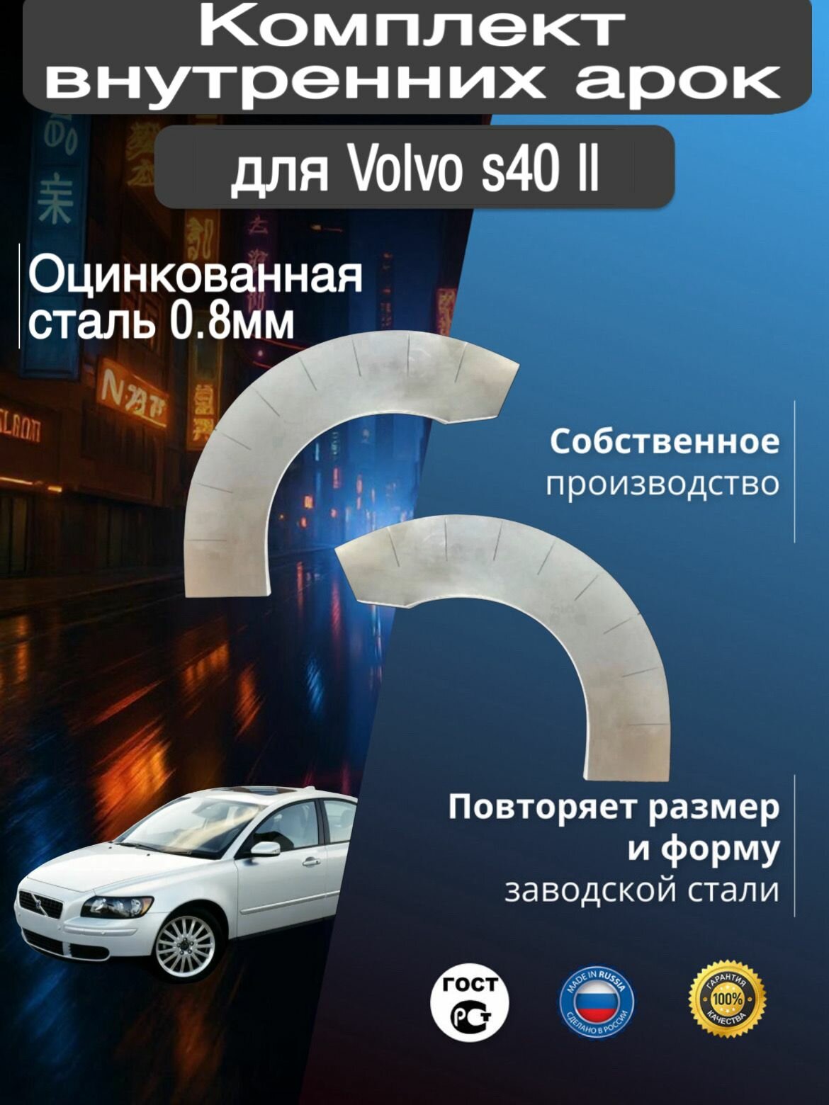 Внутренние арки ремонтные задние комплект (правая + левая) для автомобиля Volvo S40 2, Volvo s 40 2 rest, Вольво С40 2 поколение, с40 2 поколение рестайлинг, 2004-2012г, оцинкованная сталь 0.8 мм