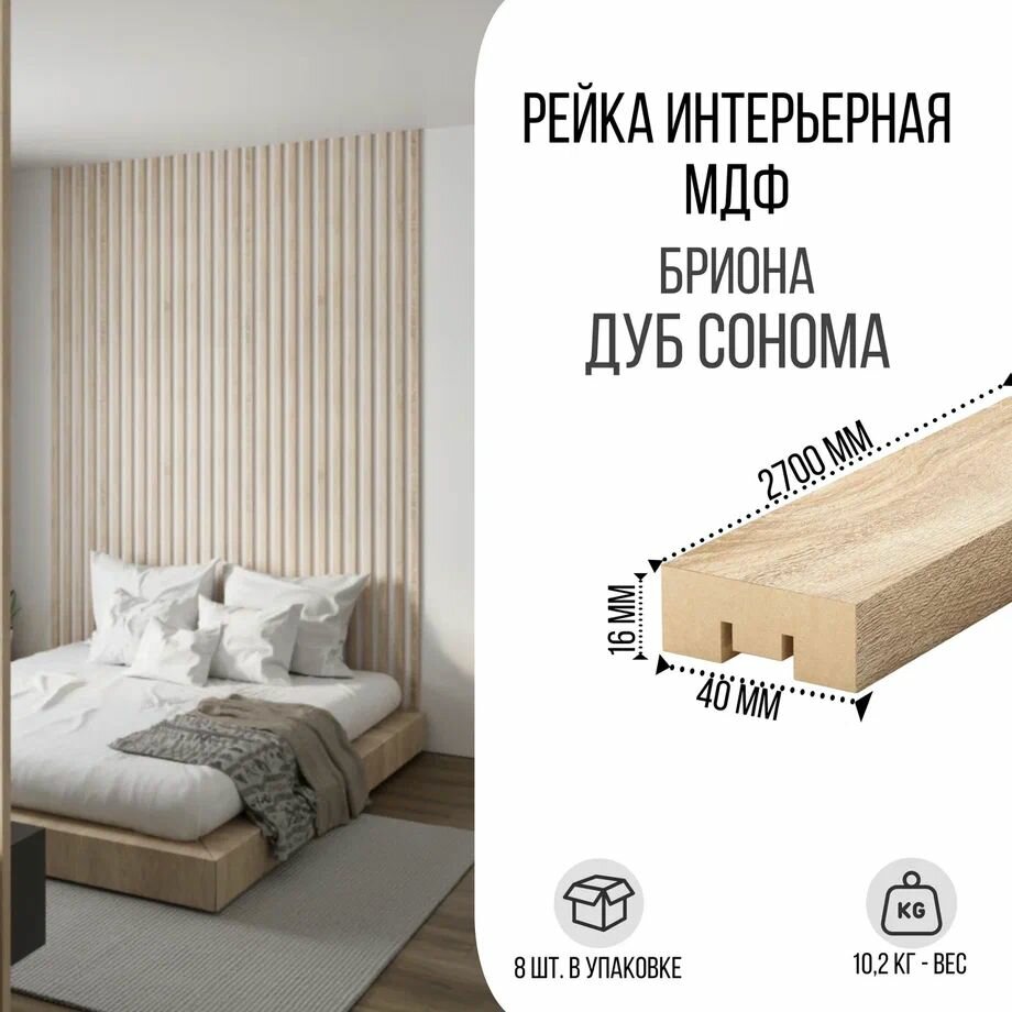 Декоративная рейка МДФ Stella Бриона Дуб Сонома 2700х16х40, 8 шт.