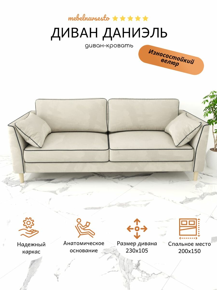 Даниэль - прямой раскладной диван, Пантограф, тик-так, эластичный ППУ