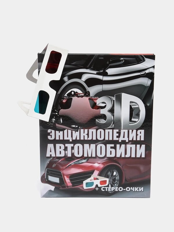 Книга для детей "3D-энциклопедия: Автомобили"