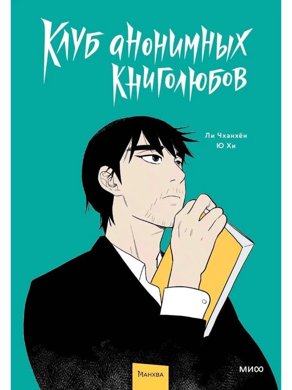 Клуб анонимных книголюбов. Т. 1 (Ли Чханхен, Ю Хи)