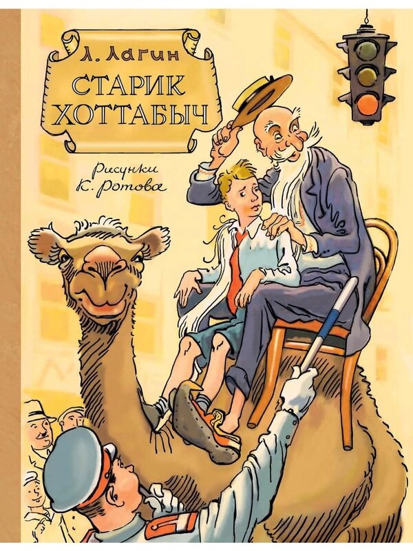 Старик Хоттабыч: сказочная повесть (Лагин Л. И.)