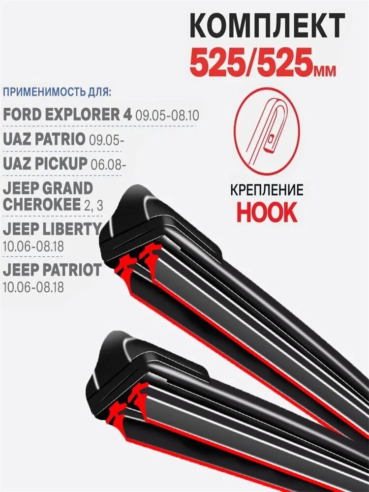 Щетка стеклоочистителя Бескаркасная, арт. 1XW2-DHX44-2JT5 525 525 мм Комплект бескаркасных щеток стеклоочистителя дворники на Jeep Grand Cherokee II WG WJ 09.00-12.04; Джип Гранд Чероки 2 2000 2001 2002 2003 2004, 52.5 см + 52.5 см
