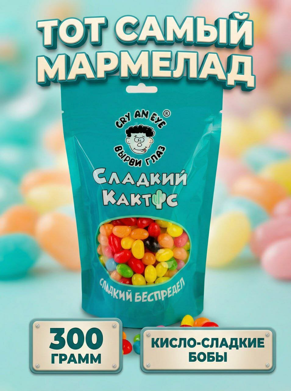Жевательные мармеладные конфеты, сладкий подарок детям, Бобы Cry an eye 300гр