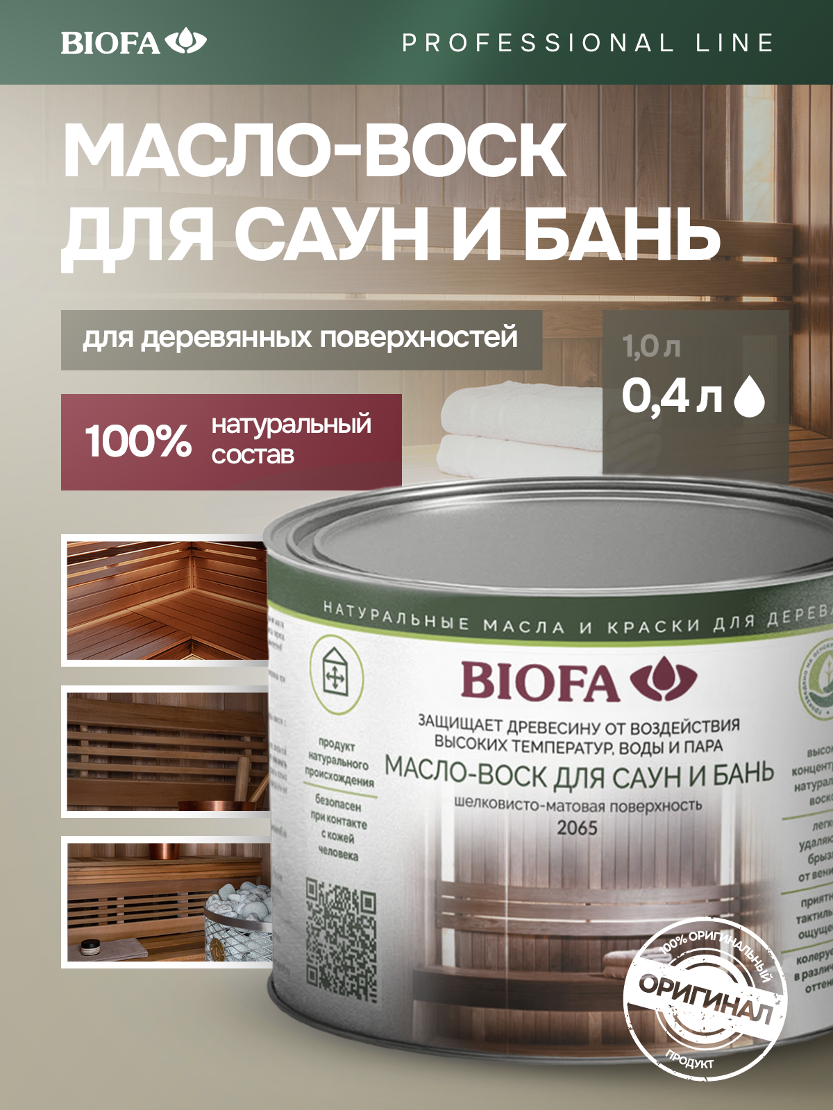 Масло воск для бани и сауны BIOFA, пропитка для бани и сауны внутри, натуральная защита дерева