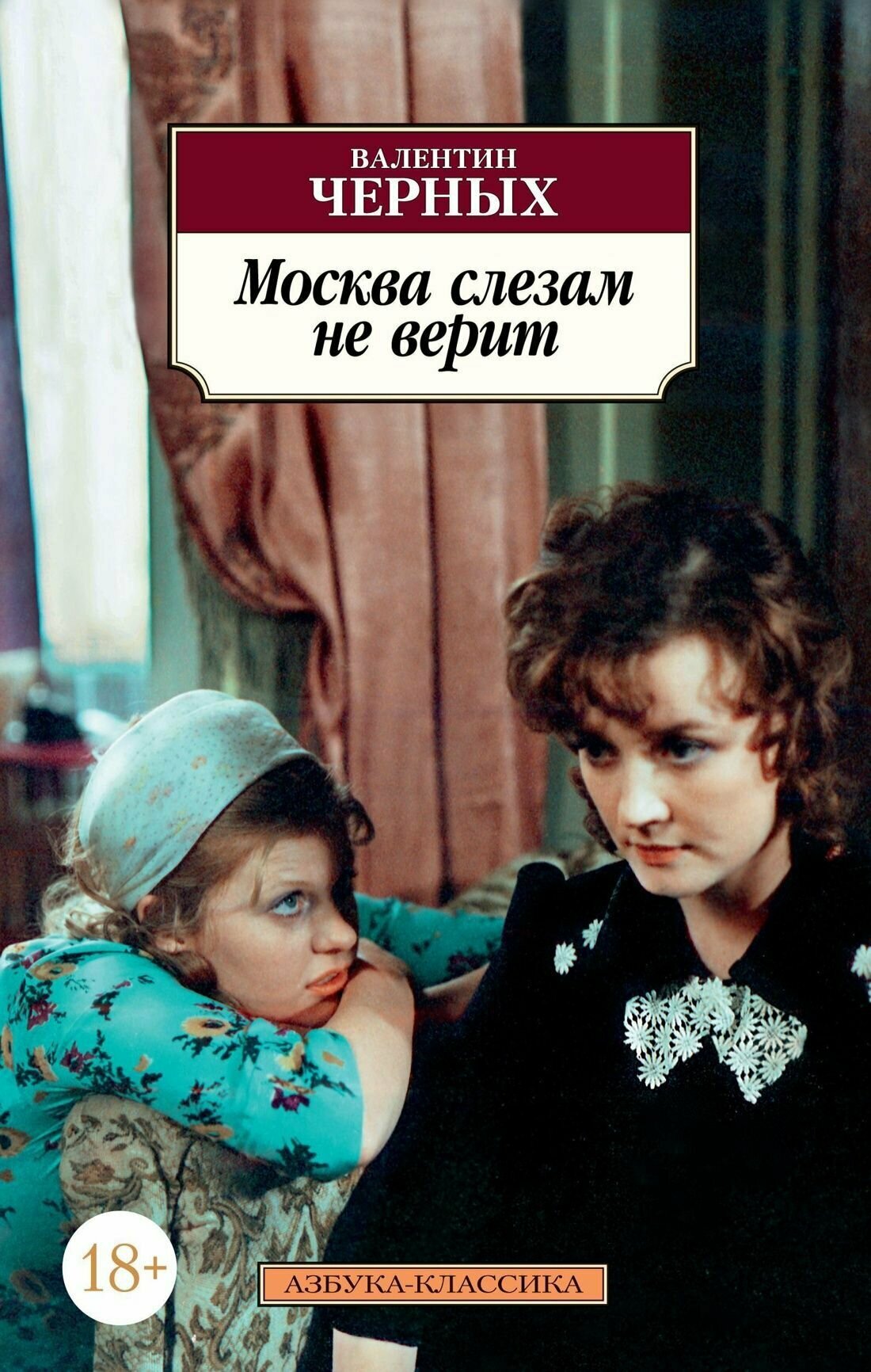 Черных В. Москва слезам не верит