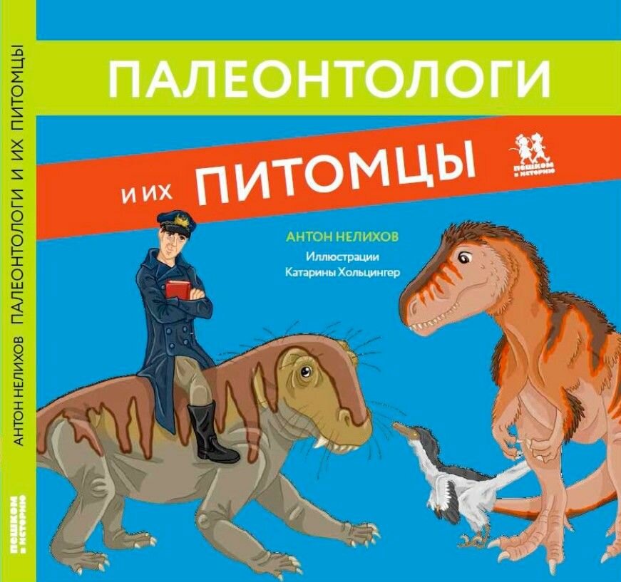 Книга "Палеонтологи и их питомцы"
