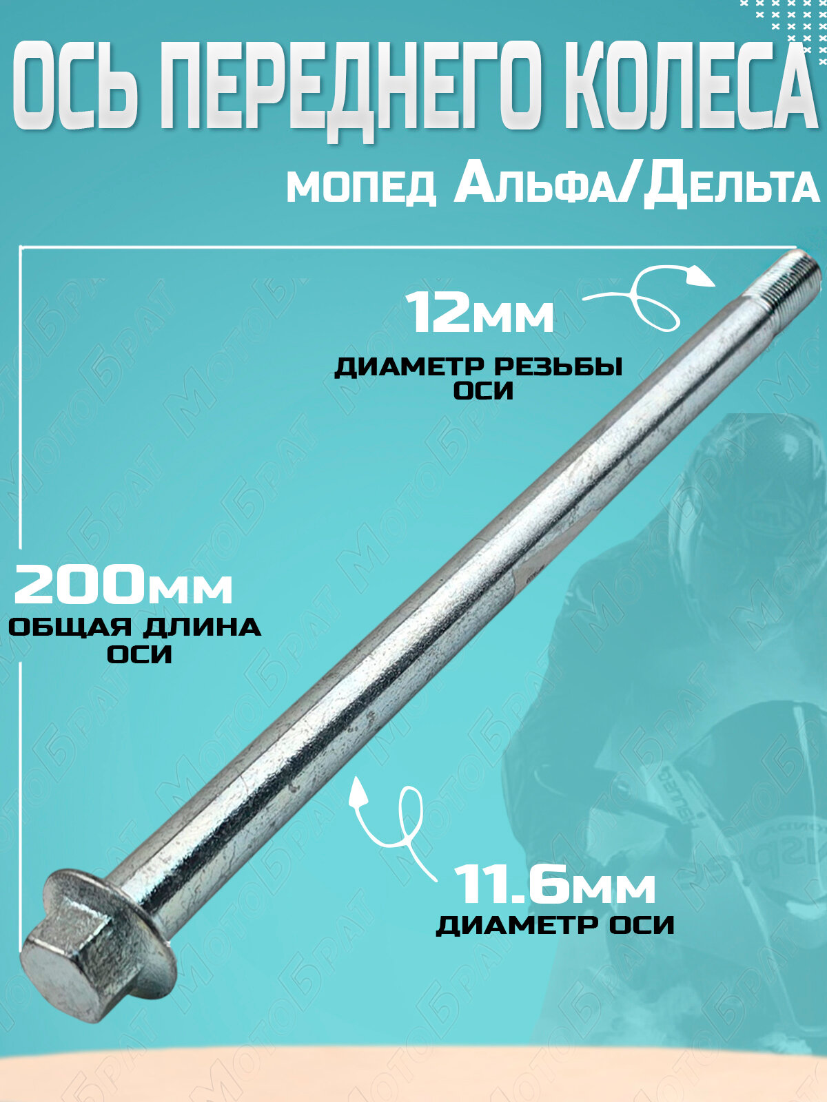 Ось переднего колеса М12х190мм для мопеда Дельта, Альфа, Zodiak, ОВ-70