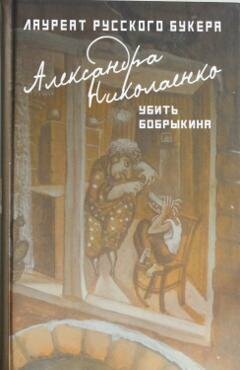 Николаенко А. Убить Бобрыкина. История одного убийства (45261)