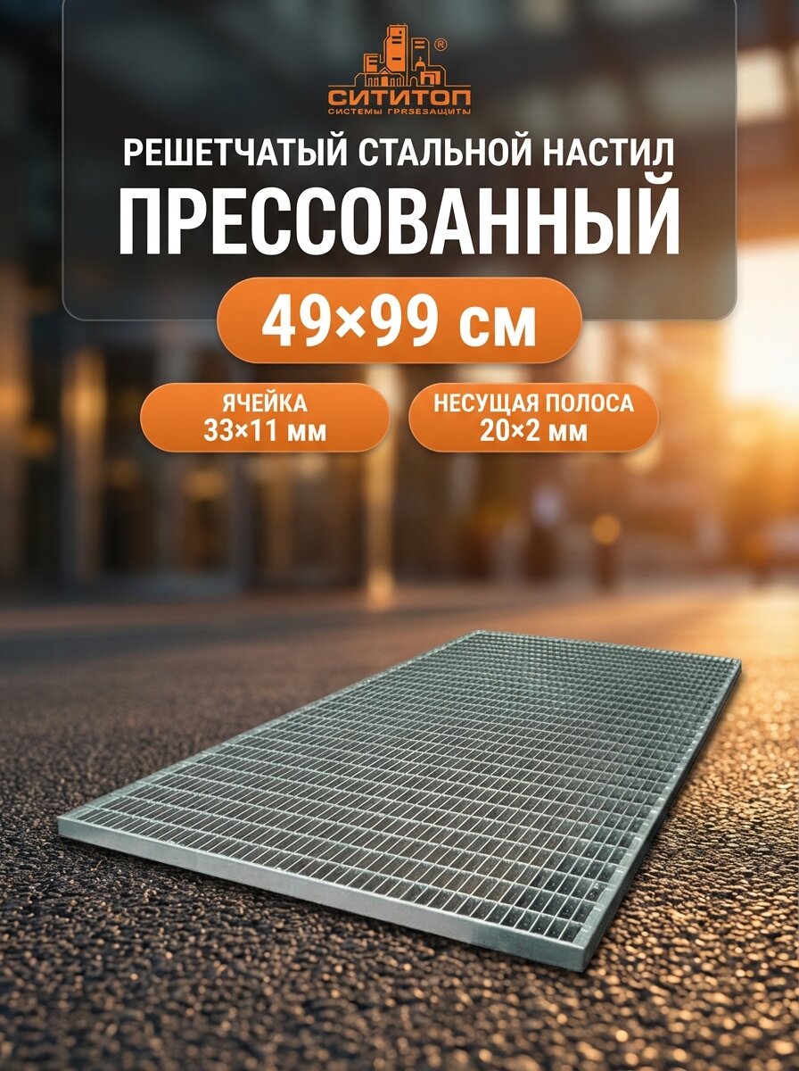 Решетка стальная 49х99 см, 33х11/20х2 прессованная, оцинкованная от грязи