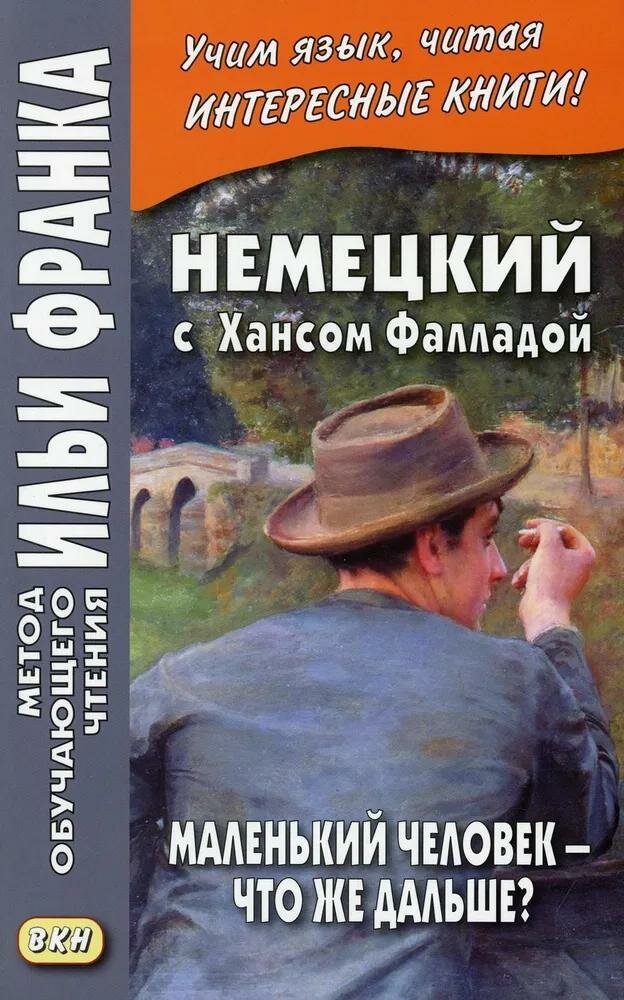 Книга "Немецкий с Хансом Фалладой. Маленький человек — что же дальше?"