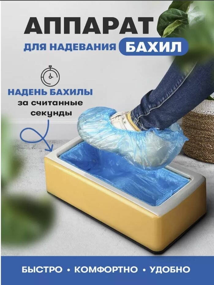 Аппарат для надевания бахил