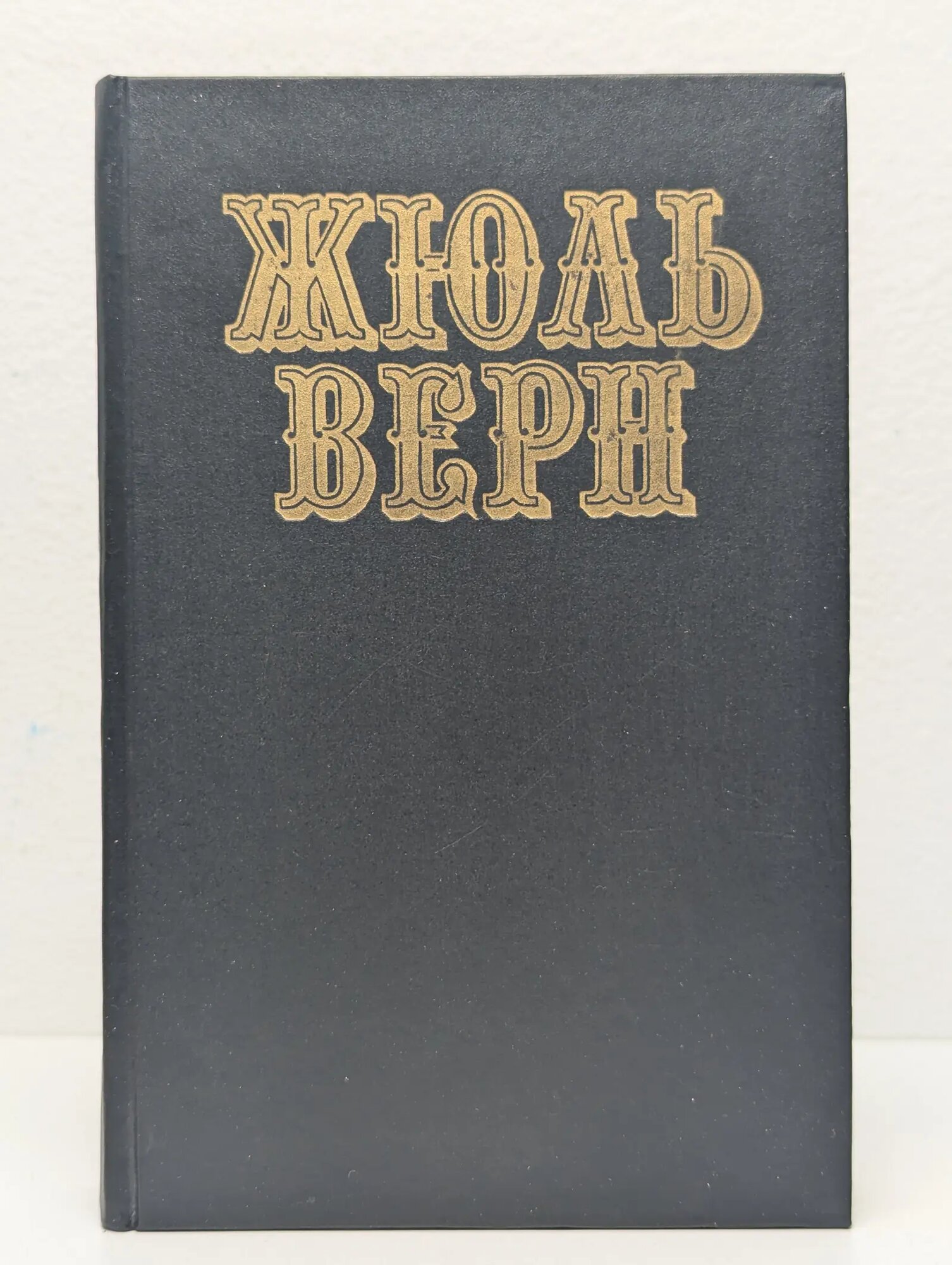 Жюль Верн. Собрание сочинений в 12 томах. Том 1 Верн Жюль 1992