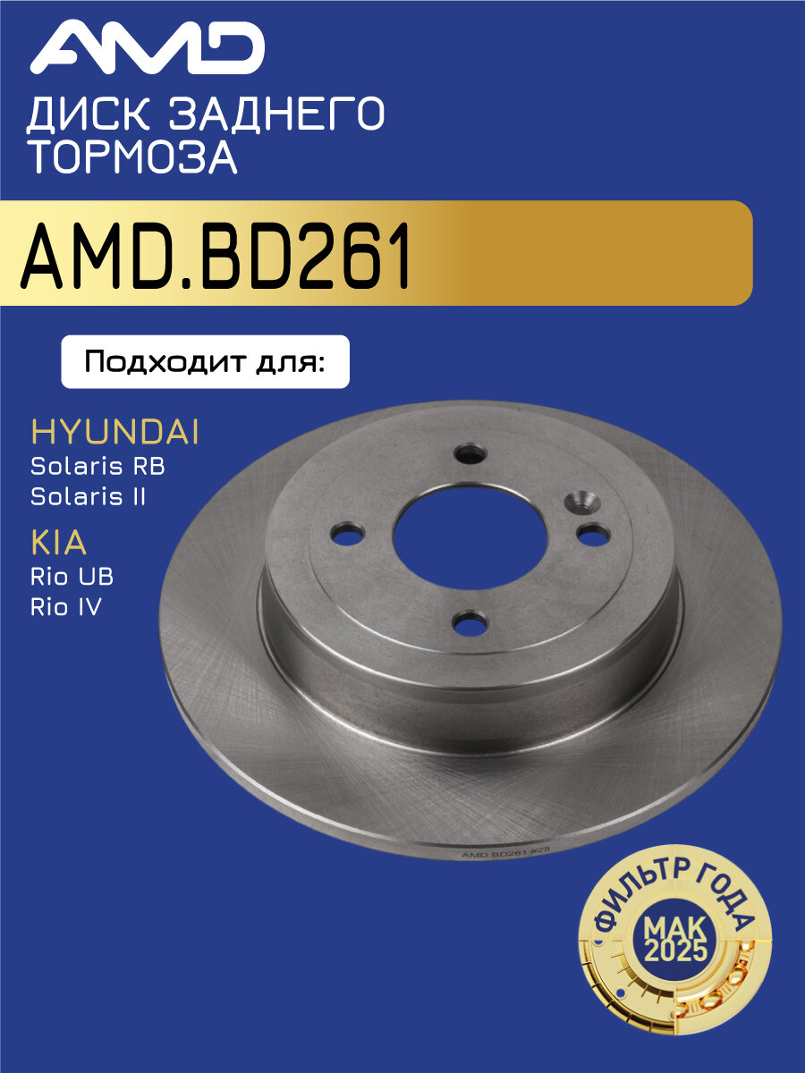 Диск заднего тормоза 58411-0U300 AMD. BD261 для HYUNDAI Solaris RB 2010- Solaris II 2017- KIA Rio UB 2011- Rio IV 2017-