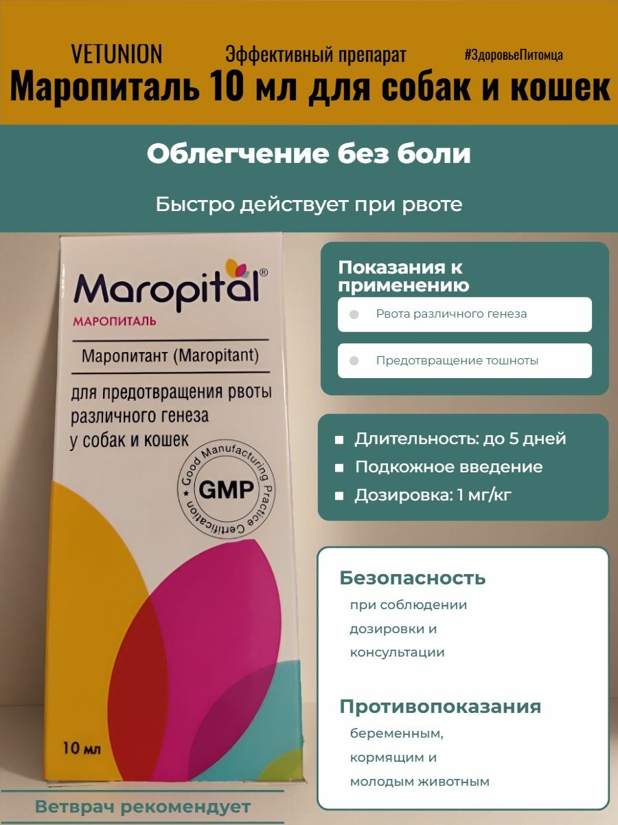 Противорвотный препарат для собак и кошек Маропиталь, препарат для ЖКТ, 10 мл