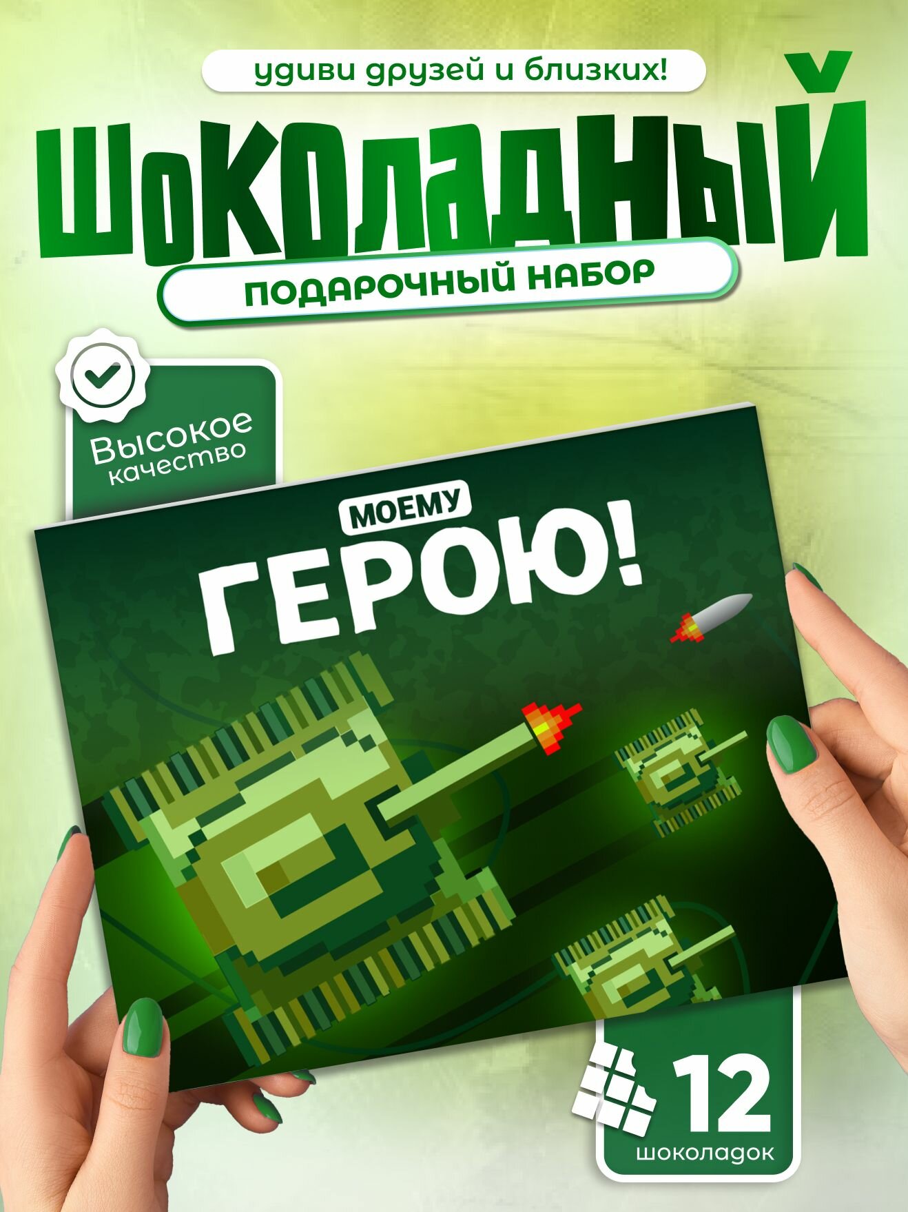 Шоколадный набор Моему Герою! На 23 февраля и 14 февраля подарок