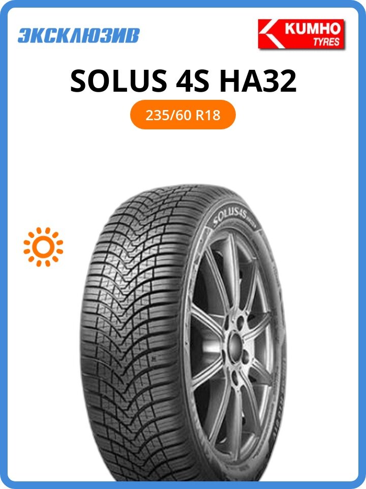 Летняя шина Kumho Solus 4S HA32 235/60 R18 107V XL