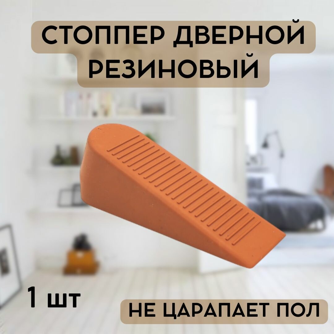 Стоппер для дверей, резиновый, термопластический эластомер, конусный, коричневый