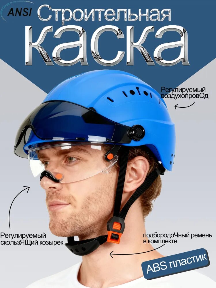 Строительная каска (защитный шлем) с регулируемыми двойными очками, наружные солнцезащитные и встроенные прозрачные очики