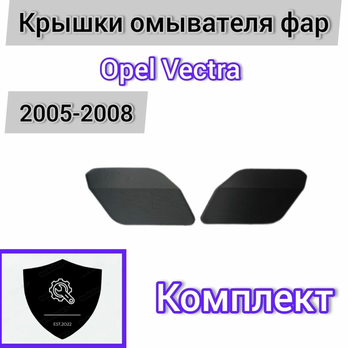Крышка форсунки омывателя фары ореl vесtrа 2005-2008 комплект