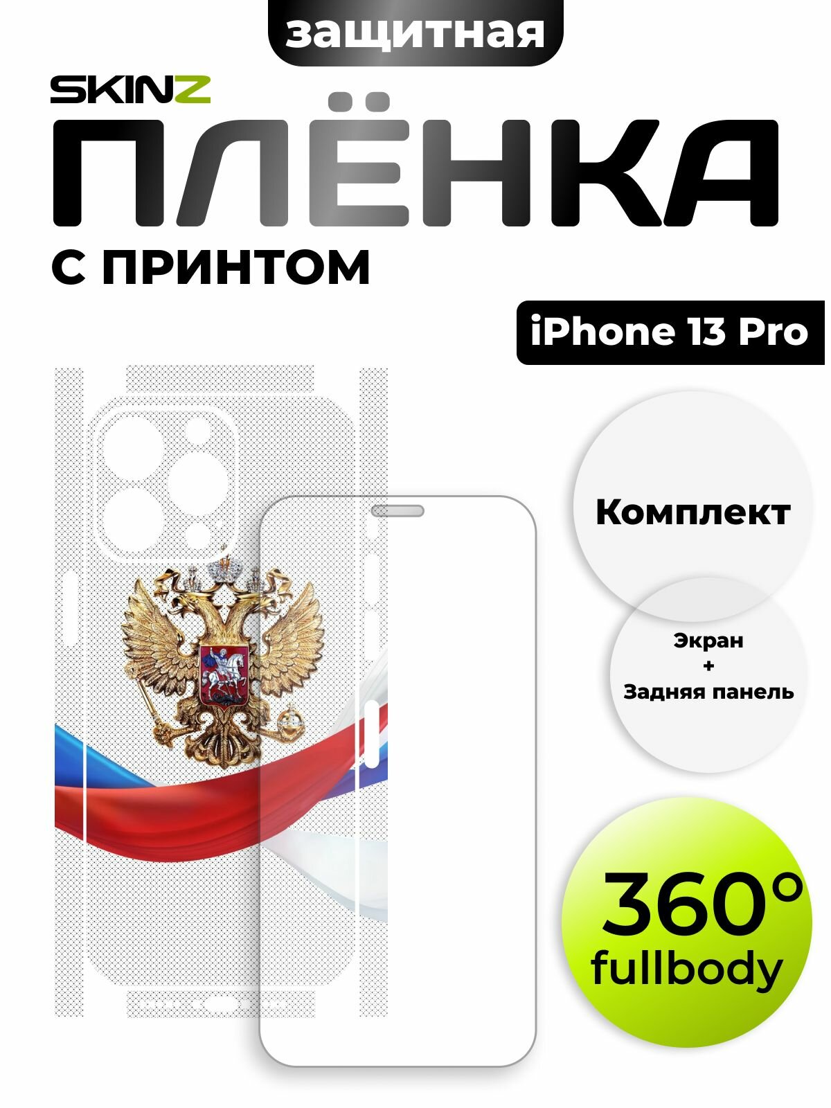 Защитная пленка 360 для iPhone 13 Pro