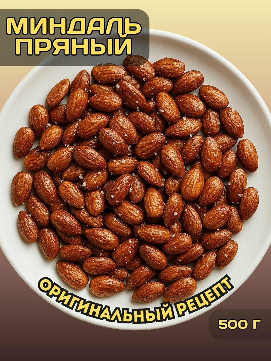 Миндаль жареный пряный 500 г