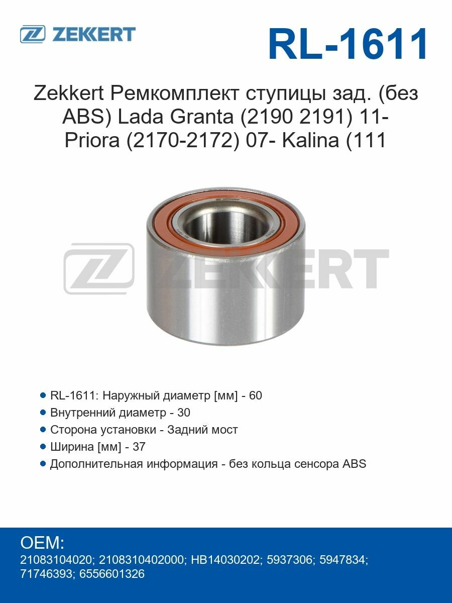 Zekkert Ремкомплект ступицы зад. (без ABS) Lada Granta (2190 2191) 11- Priora (2170-2172) 07- Kalina (111