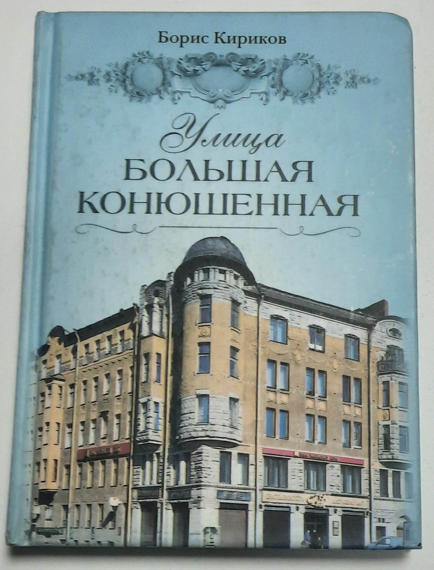 Улица Большая Конюшенная