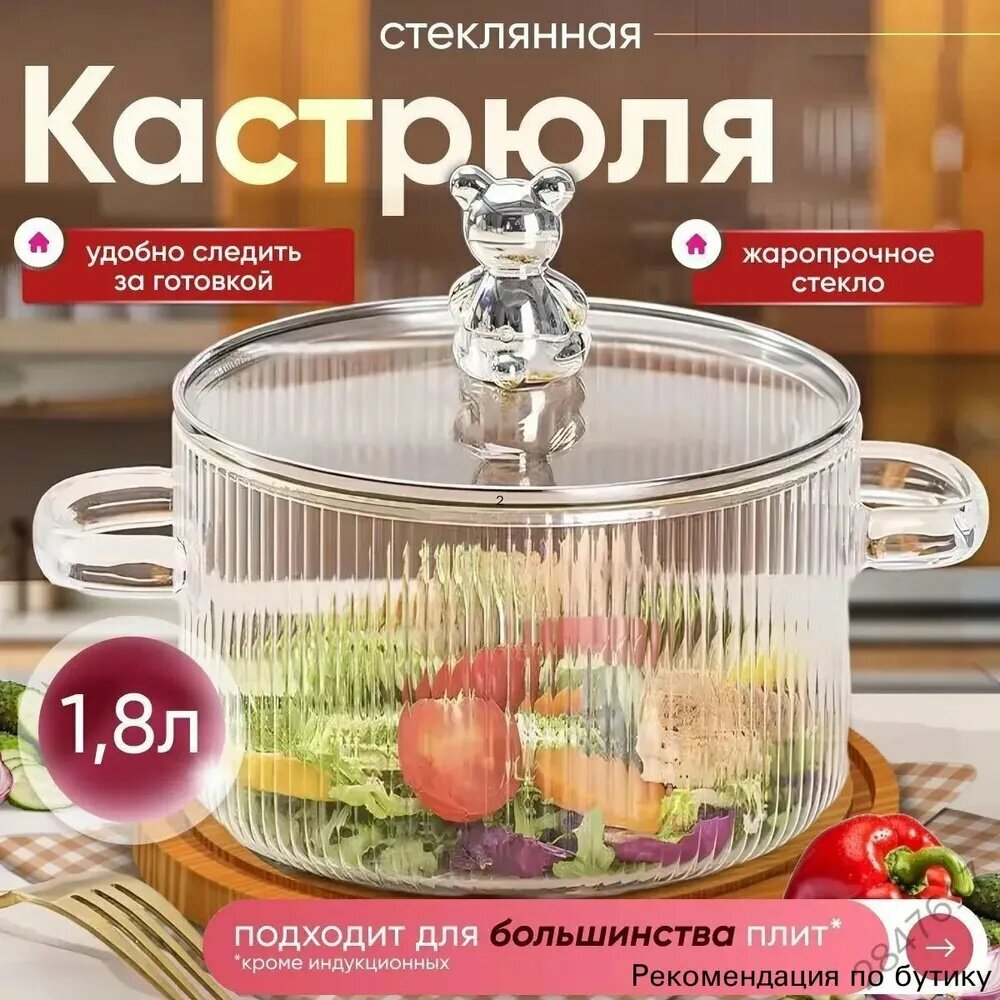 Кастрюля, Боросиликатное стекло, 1,8 л
