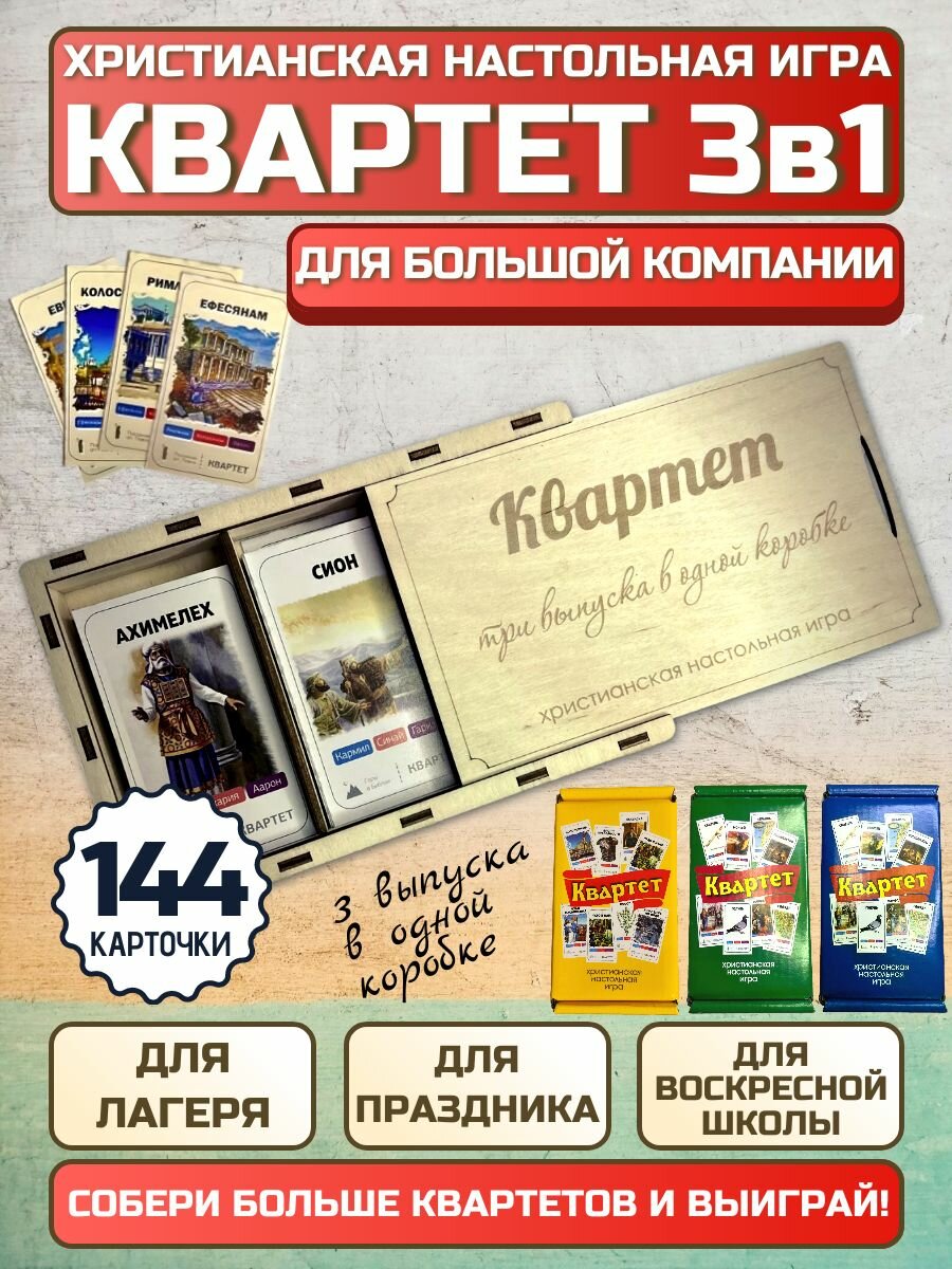 Христианская библейская настольная игра Квартет 3 в 1