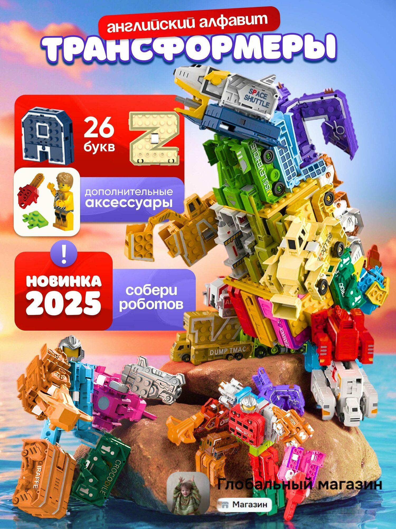 Трансформеры / Трансботы / Подарочный набор букв английского алфавита от A до Z с аксессуарами
