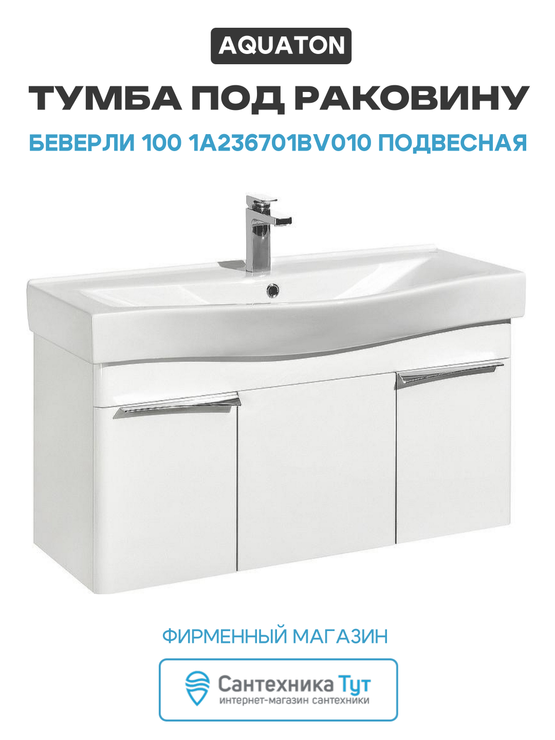 Тумба под раковину Aquaton Акватон Беверли 100 1A236701BV010 подвесная Белый глянец