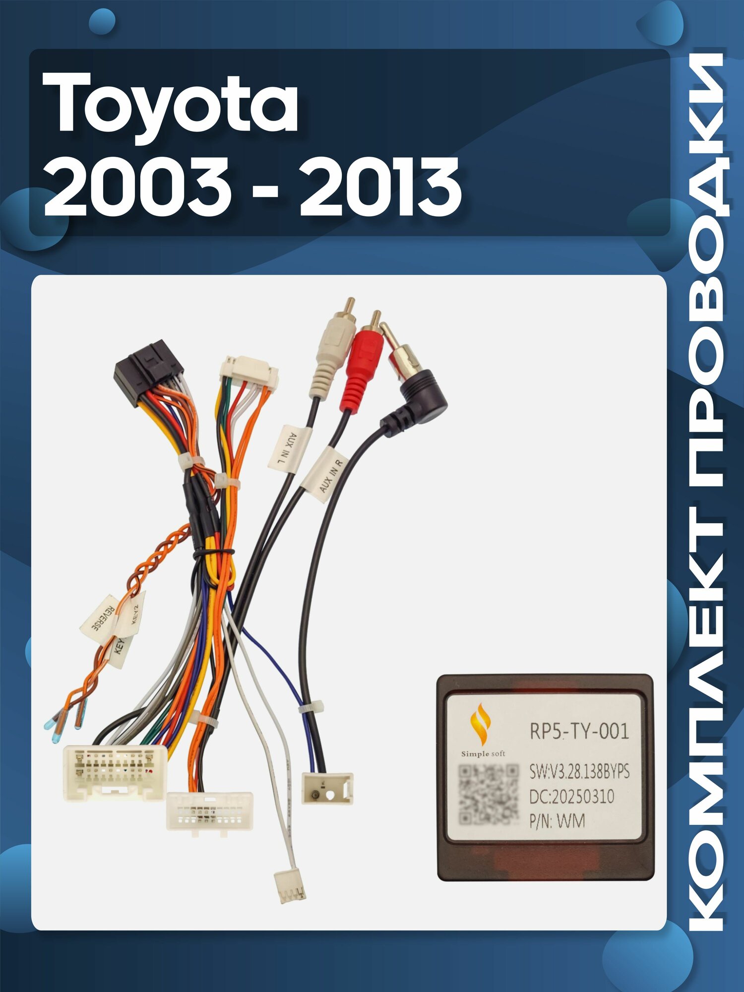 Комплект проводки Toyota 2003 - 2013 XP для установки Android магнитолы / Wide Media