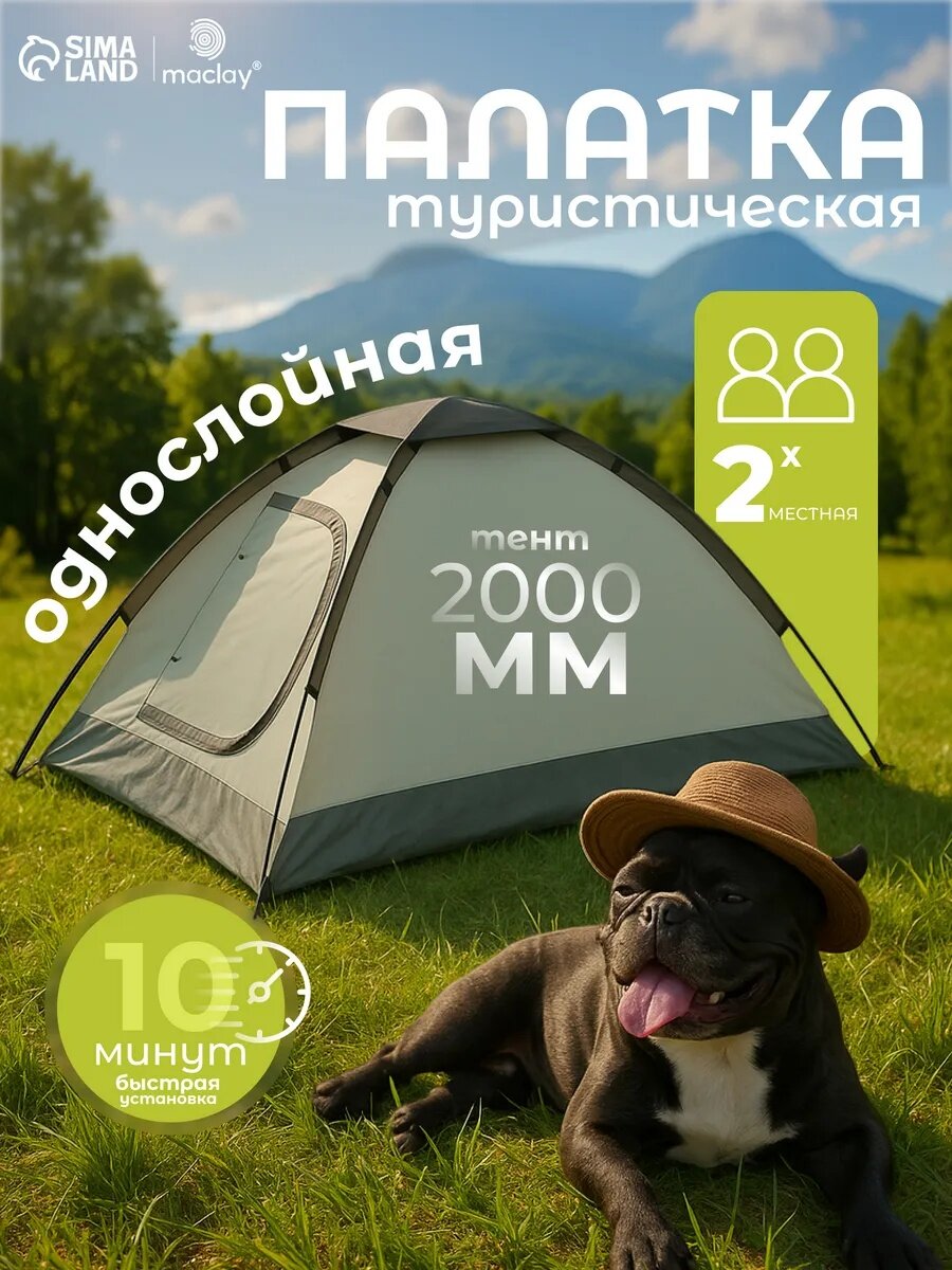 Палатка туристическая 2-местная maclay FISHT 2, 205×150×105 см, трекинговая, однослойная, зелёная