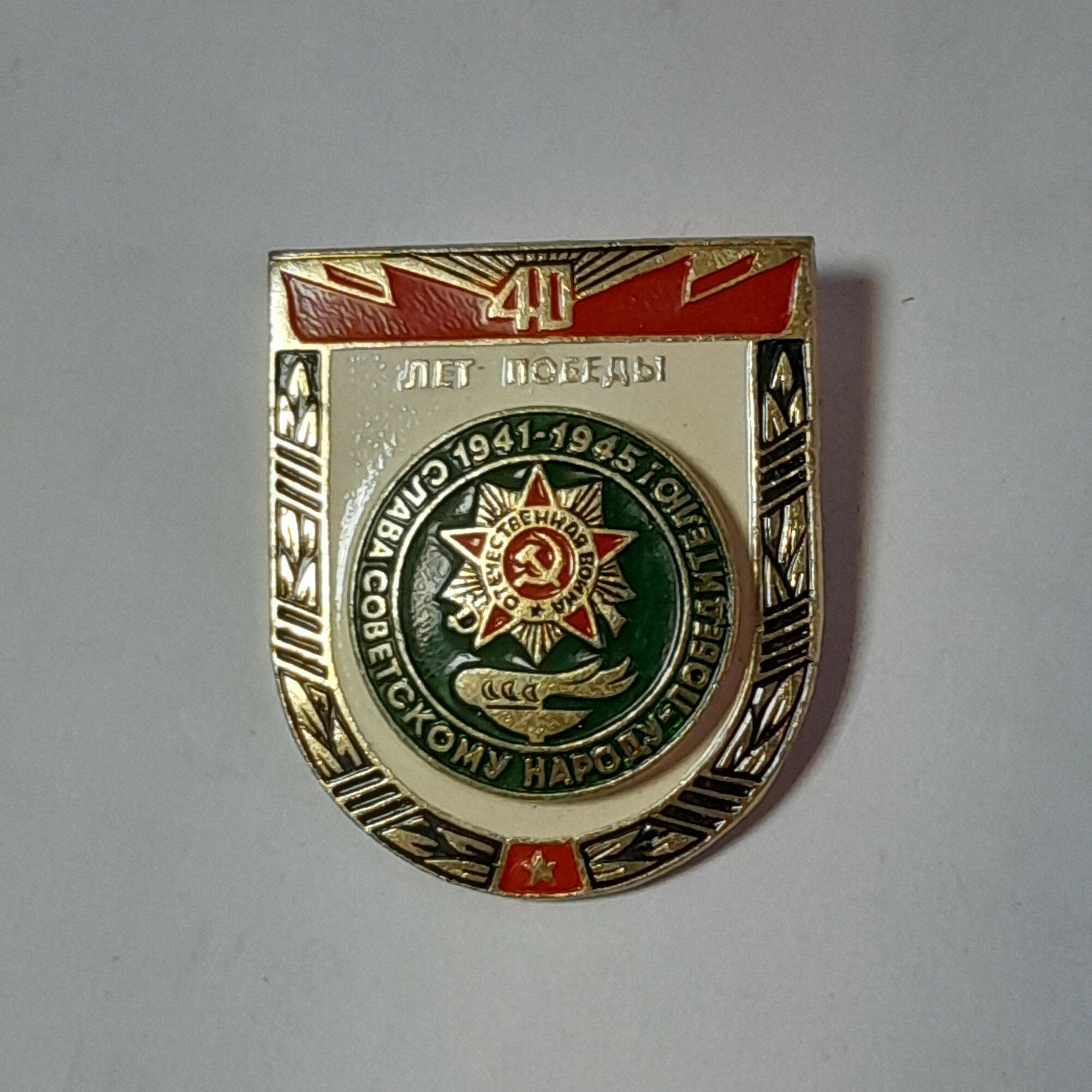 Значок СССР 40 лет Победы, орден Отечественной войны, зеленый фон, советский и винтажный.