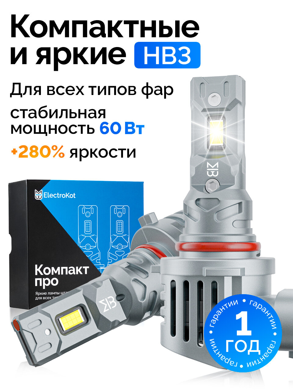 Светодиодные лампы HB3 9005 для авто ЭлектроКот Компакт Про белый 2 шт