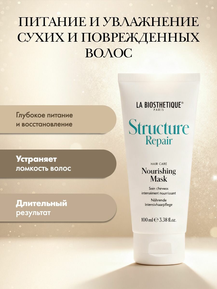 Маска для волос La Biosthetique питательная 100 мл