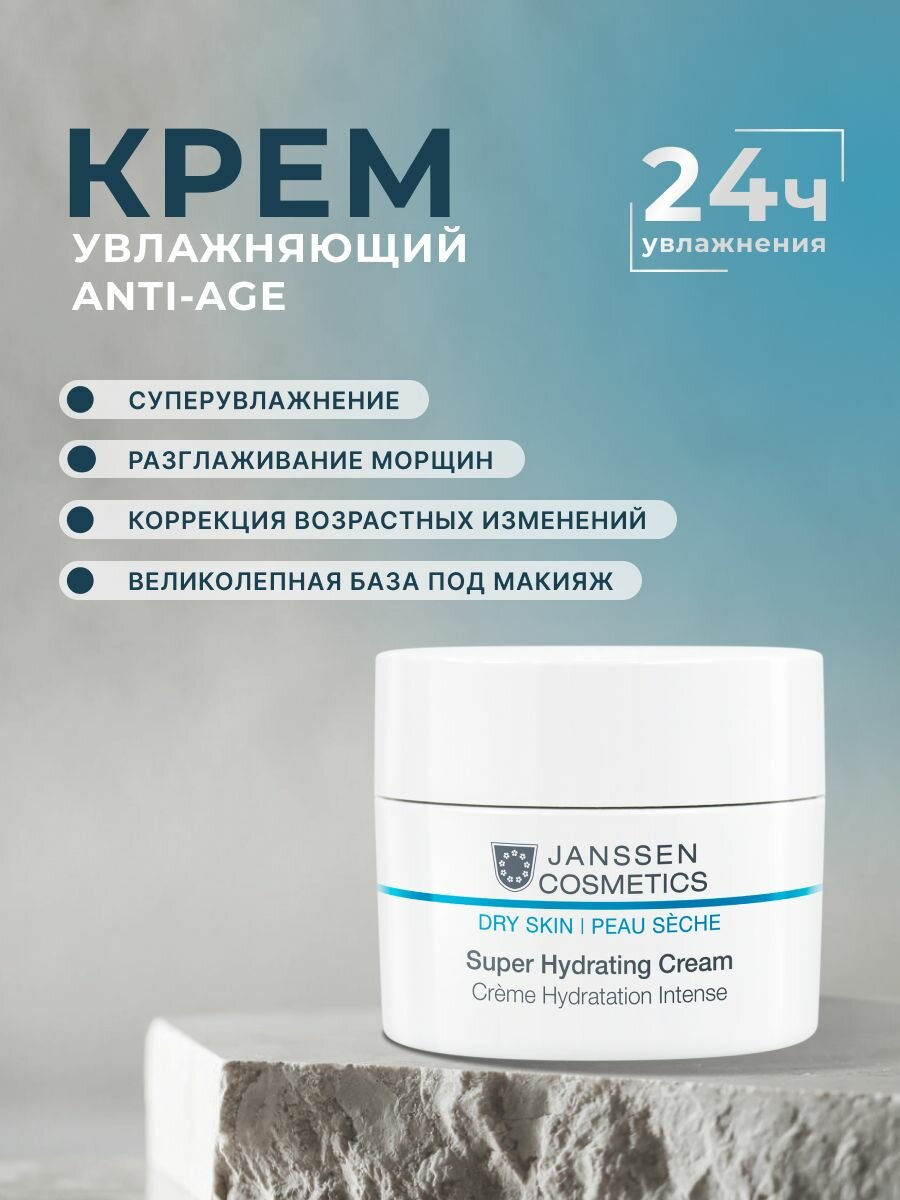 Крем для лица Janssen Cosmetics увлажняющий лёгкой текстуры 50 мл.