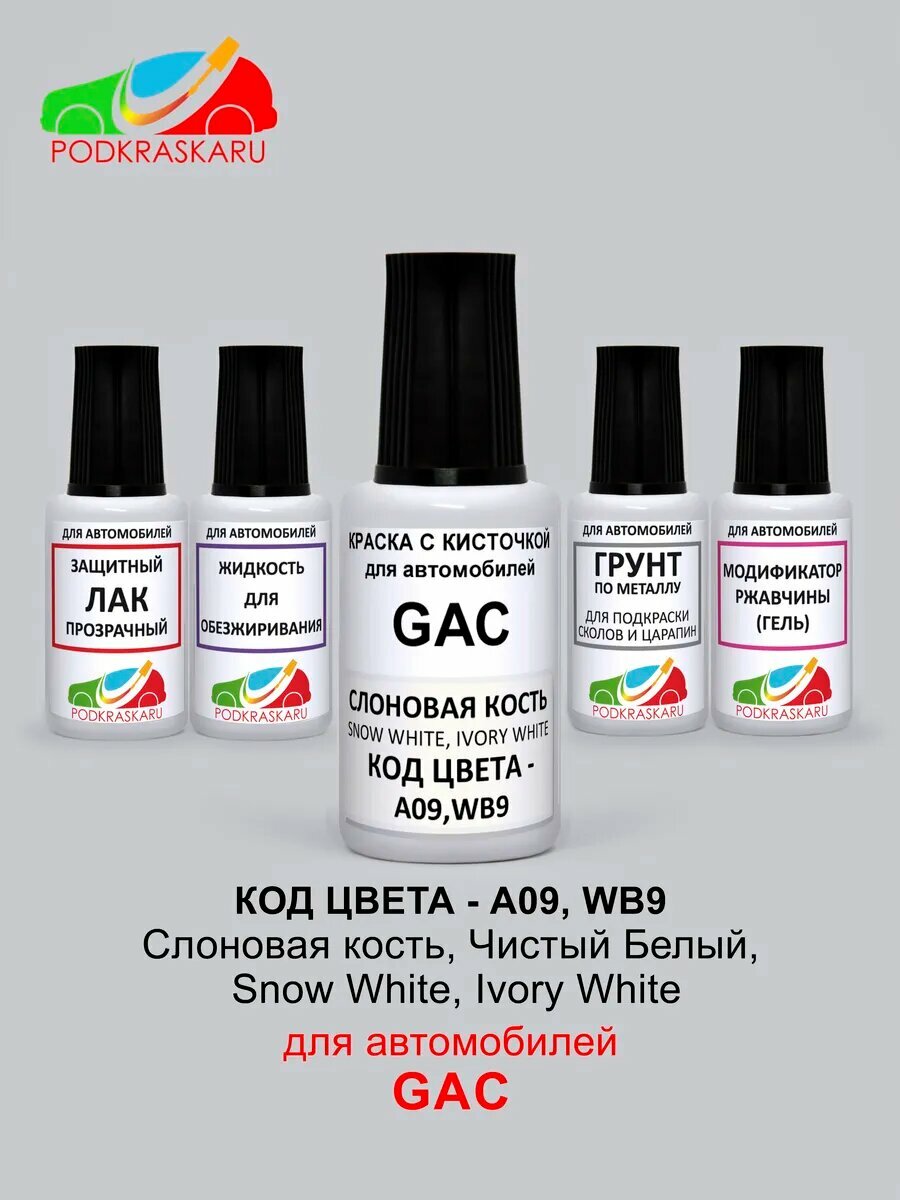 Комплект для подкраски сколов, автоэмаль для GAC белый A09, WB9, Snow White, 5 флаконов
