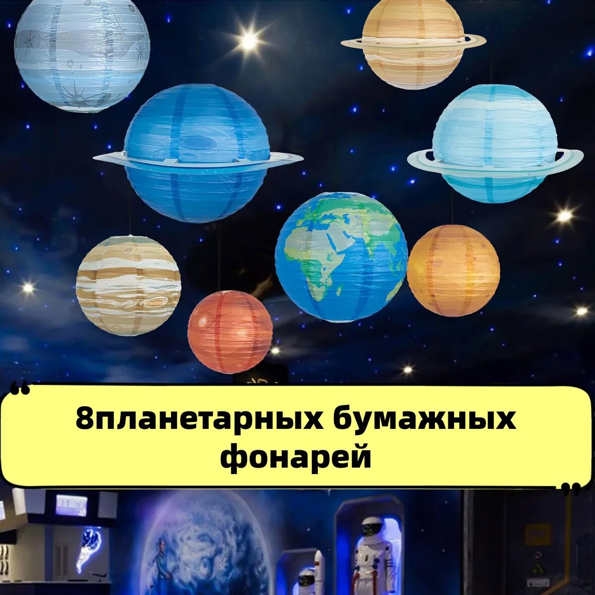 8 планетарных бумажных фонарей, украшение космической вечеринки25 30 см, украшение детской комнаты на день рождения