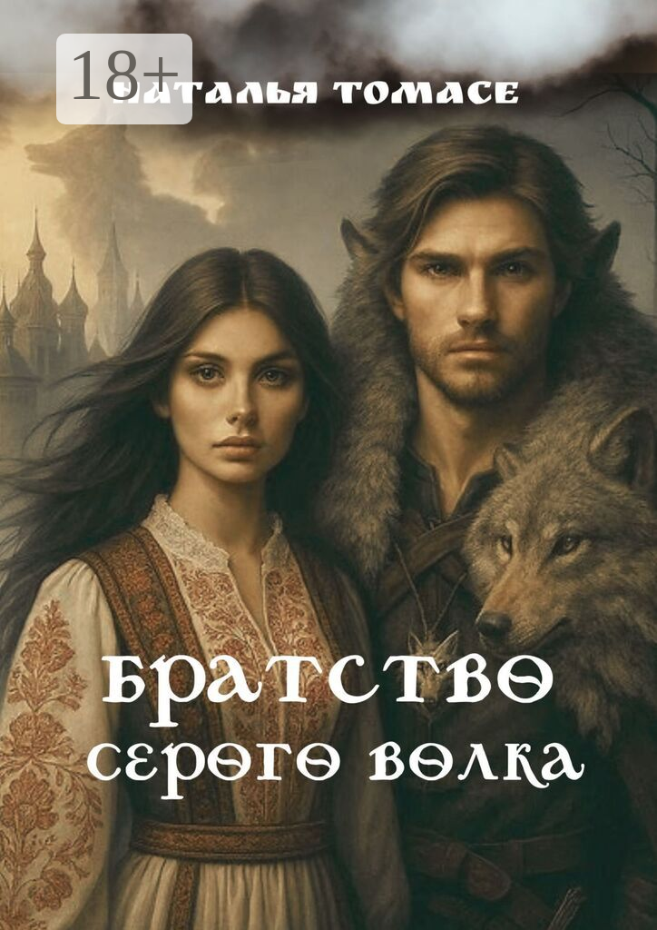 Братство Серого Волка