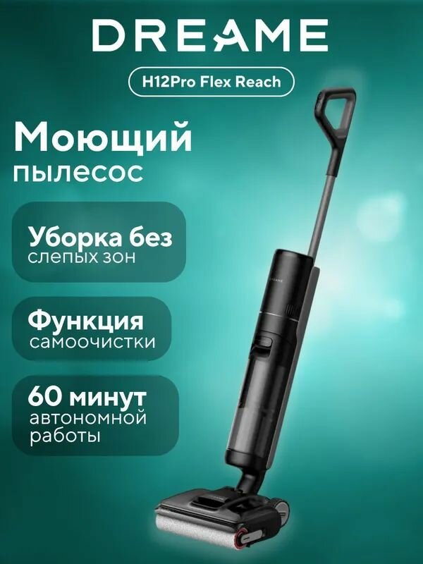 Dreame Напольный пылесос Вертикальный беспроводной моющий пылесос H12Pro Flex Reach, черный, Высокая мощность всасывания, отсутствие спутывания волос