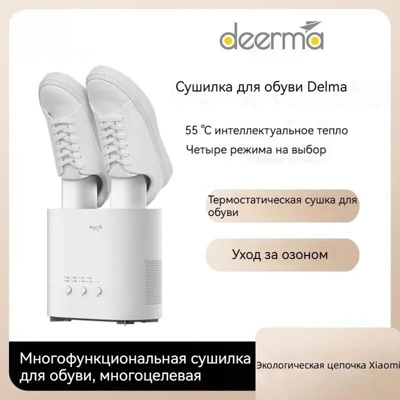 Сушилка для обуви Deerma Delma Белая 55 °С интеллектуальное тепло Термостатическая сушка
