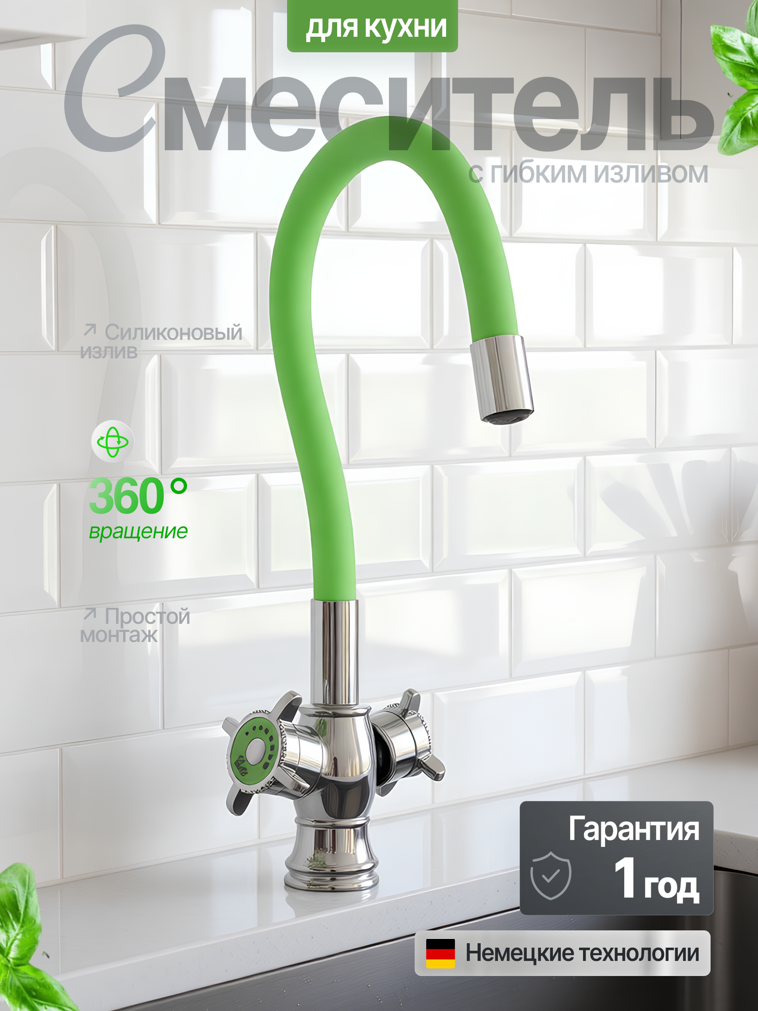 Смеситель для кухни дизайнерский с гибким зеленым изливом и вентильными ручками с зелеными вставками, хром