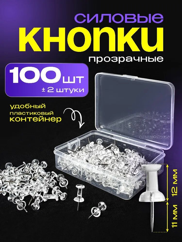 Кнопки канцелярские прозрачные гвоздики, силовые, 100 штук в контейнере