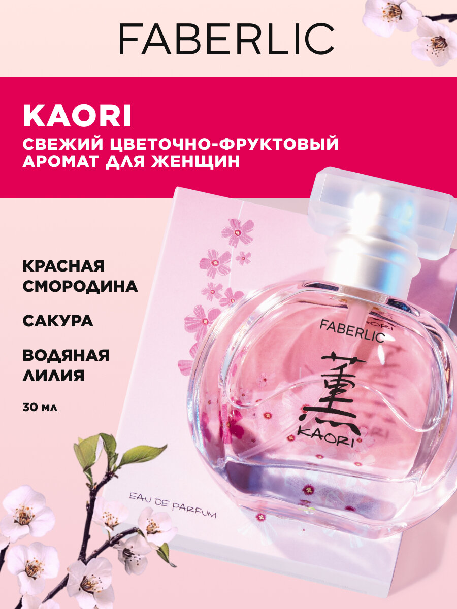 Faberlic Парфюмерная вода для женщин Kaori, 30 мл, духи Фаберлик